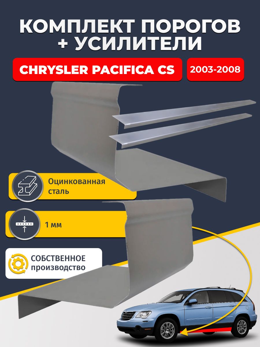 Ремонтные пороги комплект (2 шт.) и усилители (2 шт.), для Chrysler Pacifica 1 CS 2003-2008, оцинкованная сталь 1 мм. (Пацифика), пороги и усилители. Кузовной ремонт.