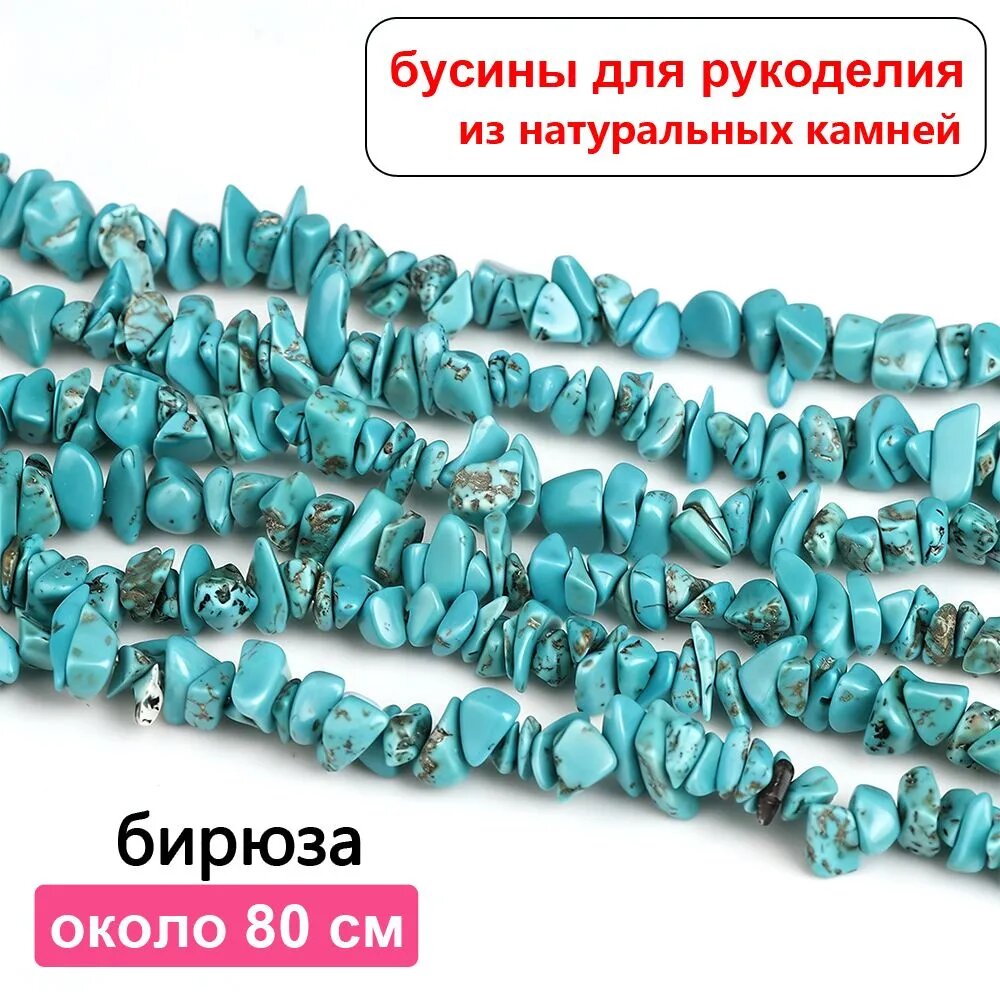 Бирюза 5-8 мм, нить 80 см, натуральный камень, для рукоделия, для творчества, для браслетов, для украшений.