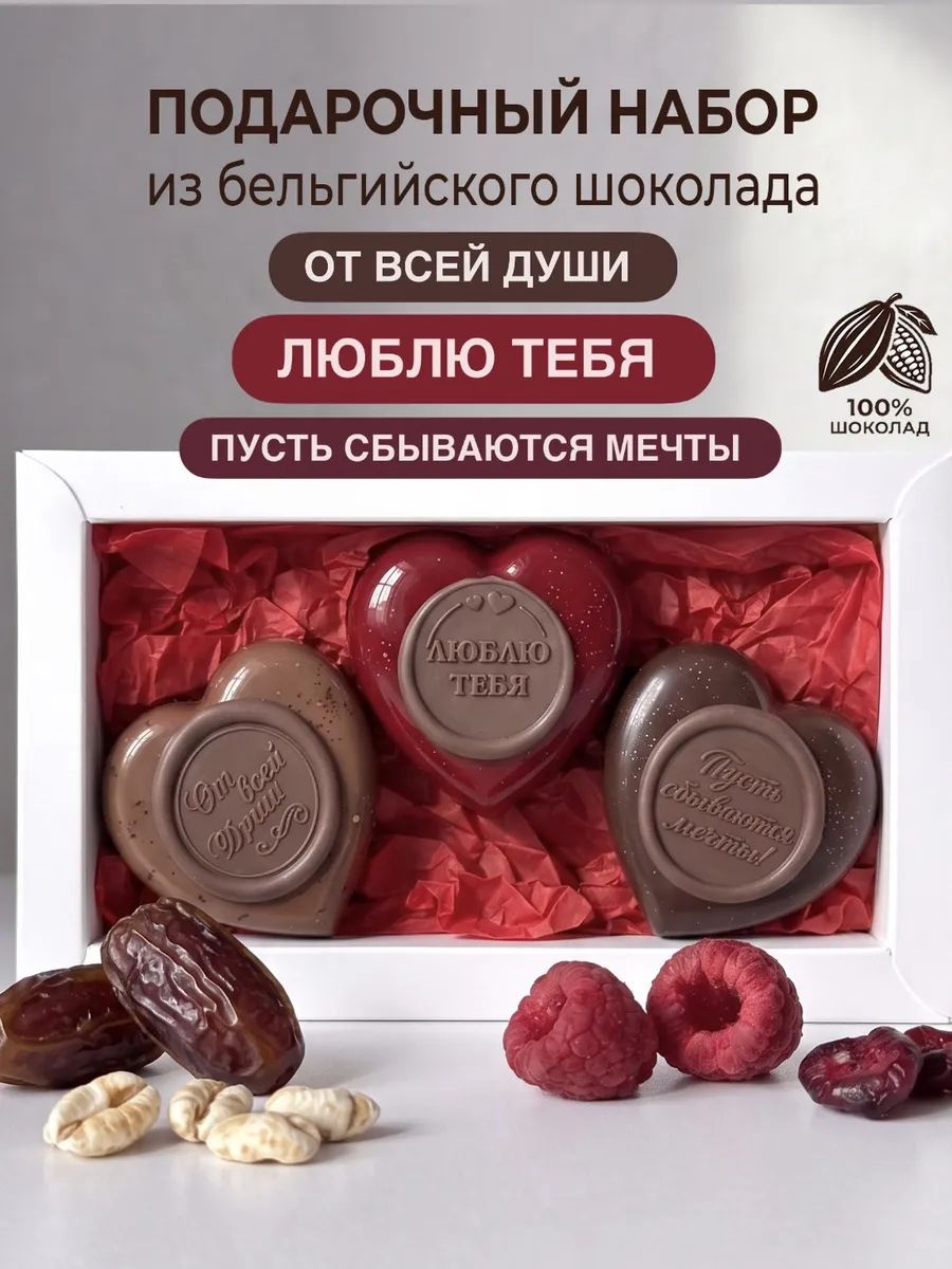 Шоколадные Сердца подарочный набор ручной работы