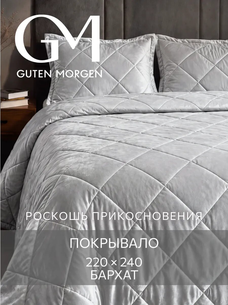Покрывало ультрастеп, 220х240 см Guten Morgen, Бархат, Палермо
