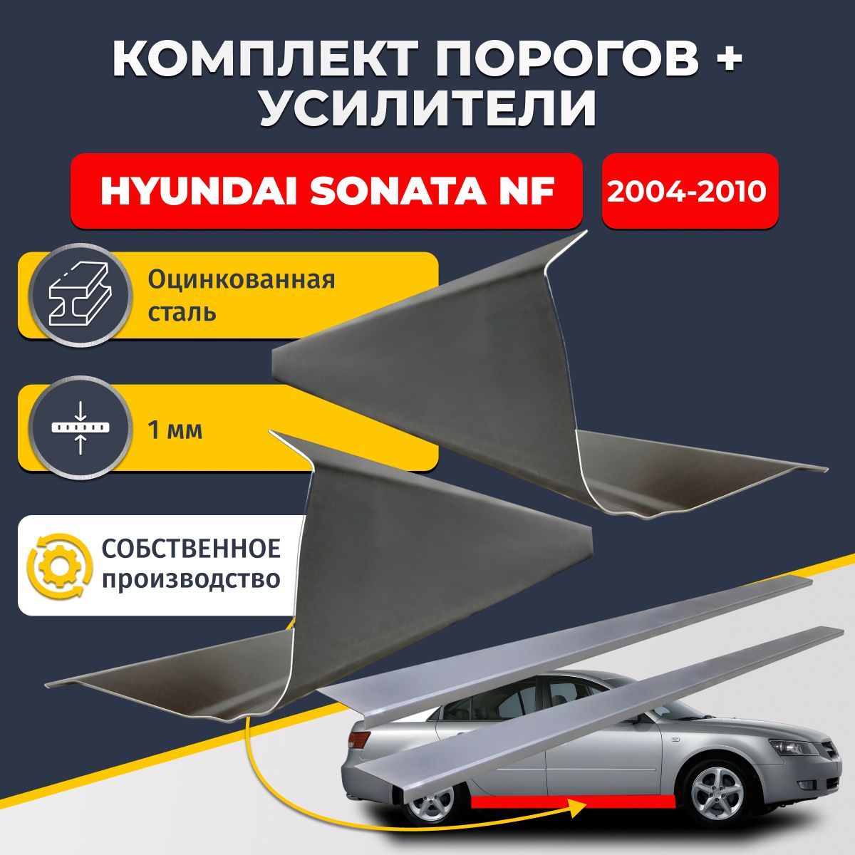 Ремонтные пороги комплект (2 шт.) и усилители (2 шт.), для Hyundai Sonata 2004-2010 5 NF седан 4 двери, оцинкованная сталь 1 мм. (Хендай Соната 5 НФ), пороги и усилители. Кузовной ремонт.