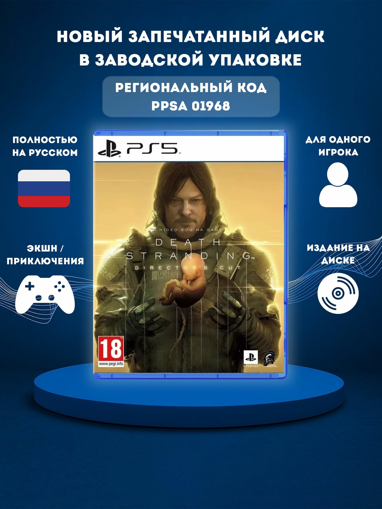 Игра Death Stranding Director's Cut PS5 на диске Director's Cut 18+ [PS5, полностью на русском]