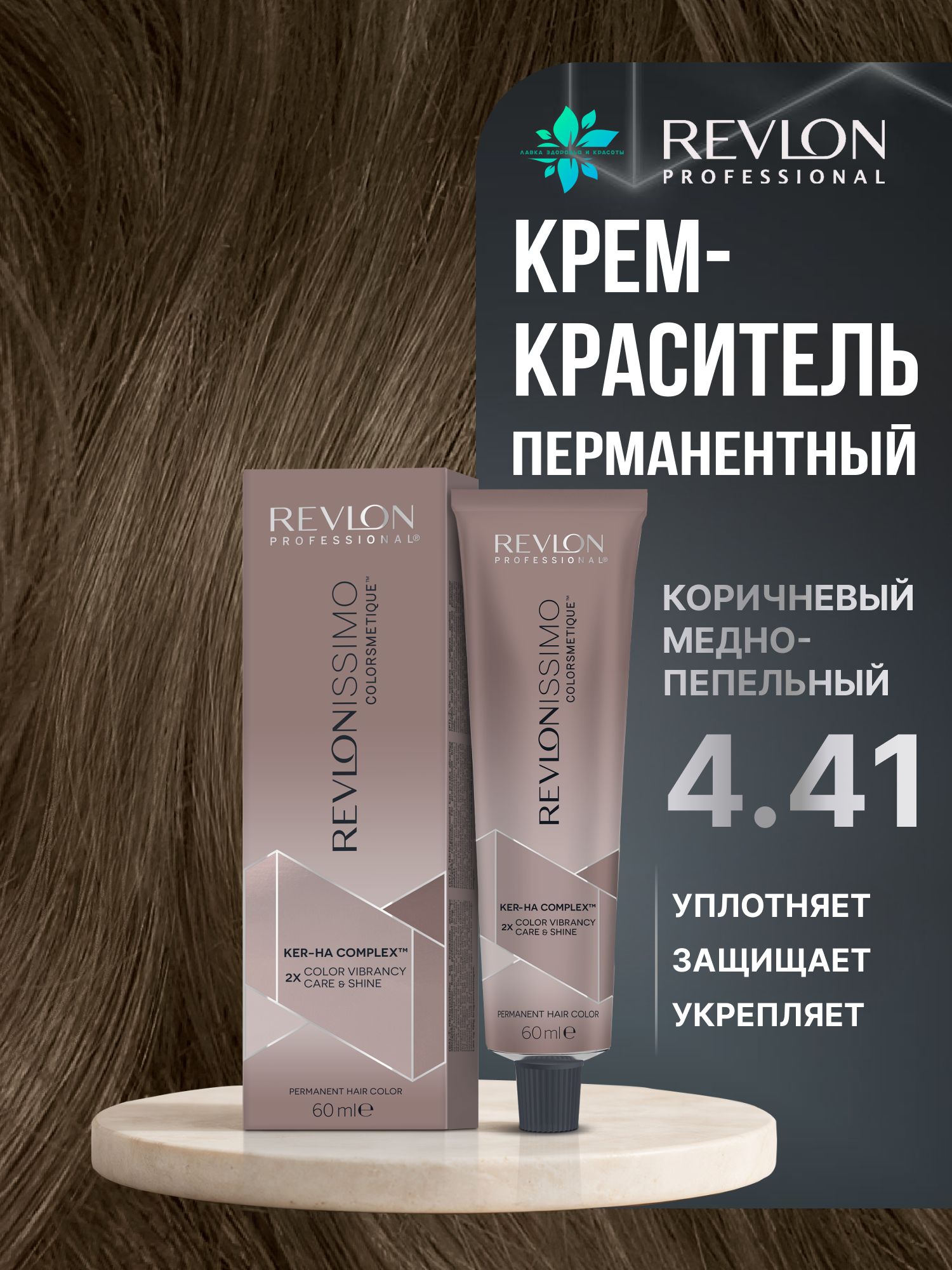 Краска для волос REVLON Revlonissimo Colorsmetique 4.41 Медно-пепельный. Перманентная, гиалурон, седина 100% 60 мл