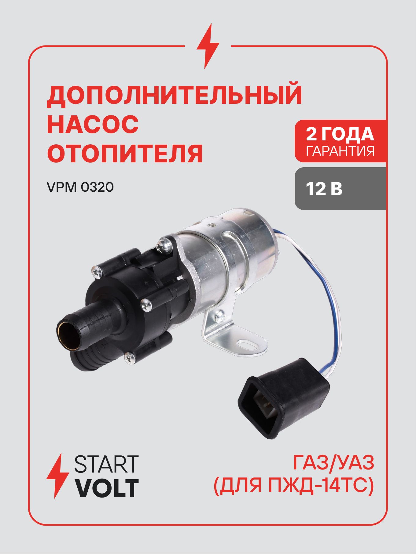 Насос дополнительный отопителя 20мм 12V для а/м Газ, УАЗ (VPM 0320)