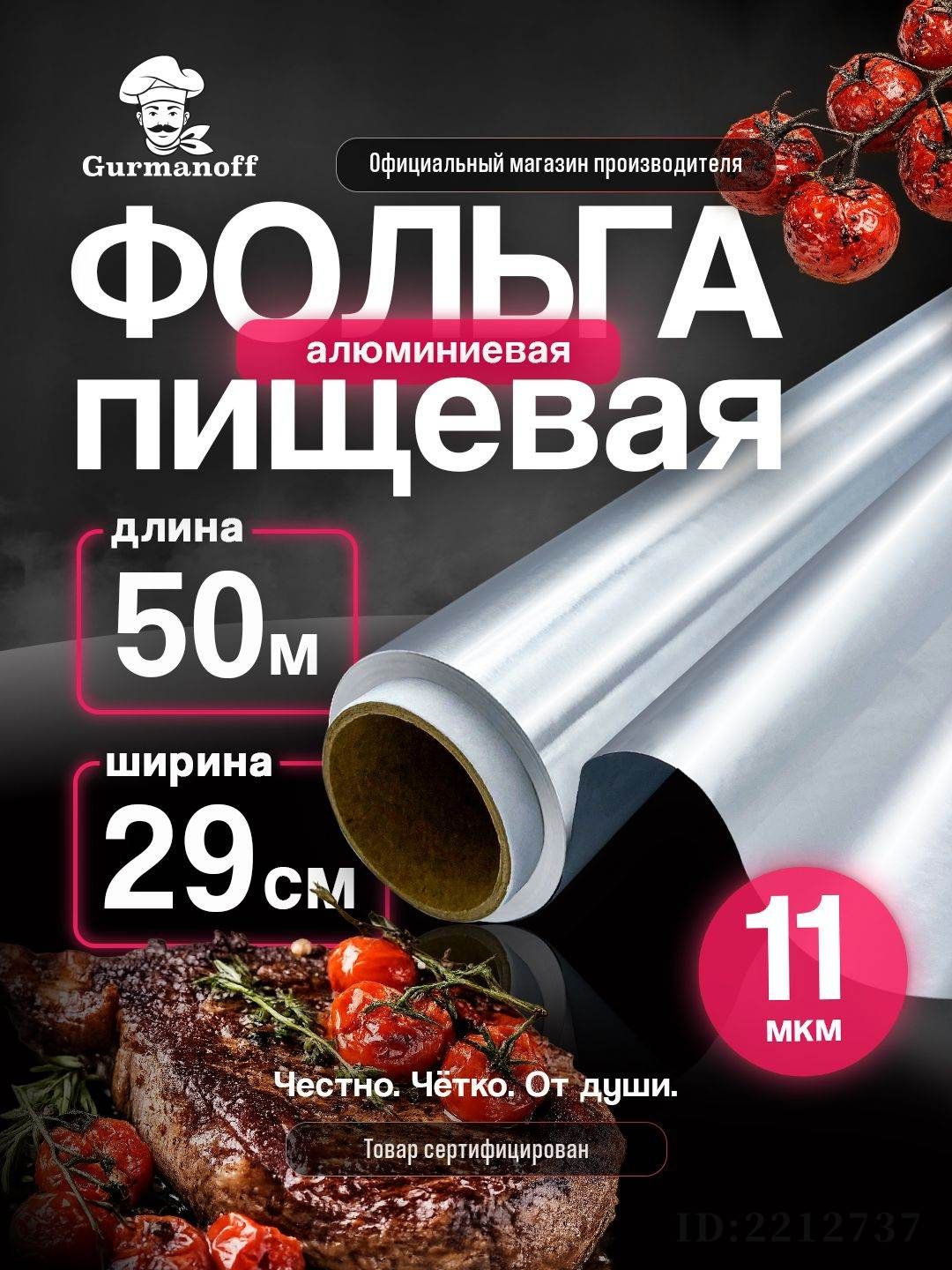 Фольга пищевая 50 м х 29 см, 11 мкм, 1 шт
