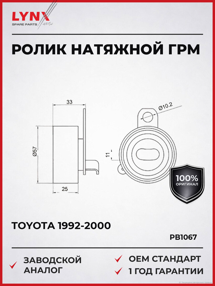 Ролик натяжной газораспределительного механизма LYNXauto PB1067 Тойота Королла Toyota 1992-2000