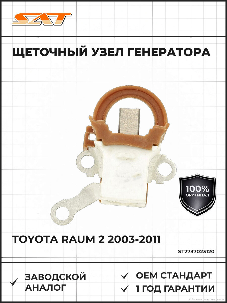 Щеточный узел генератора SAT ST2737023120 Тойота Раум Toyota Raum 2 2003-2011