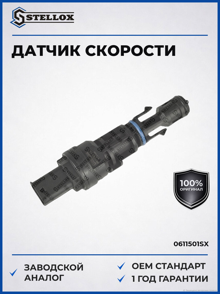Датчик скорости в коробки передач Stellox 06-11501-SX 1993-2018