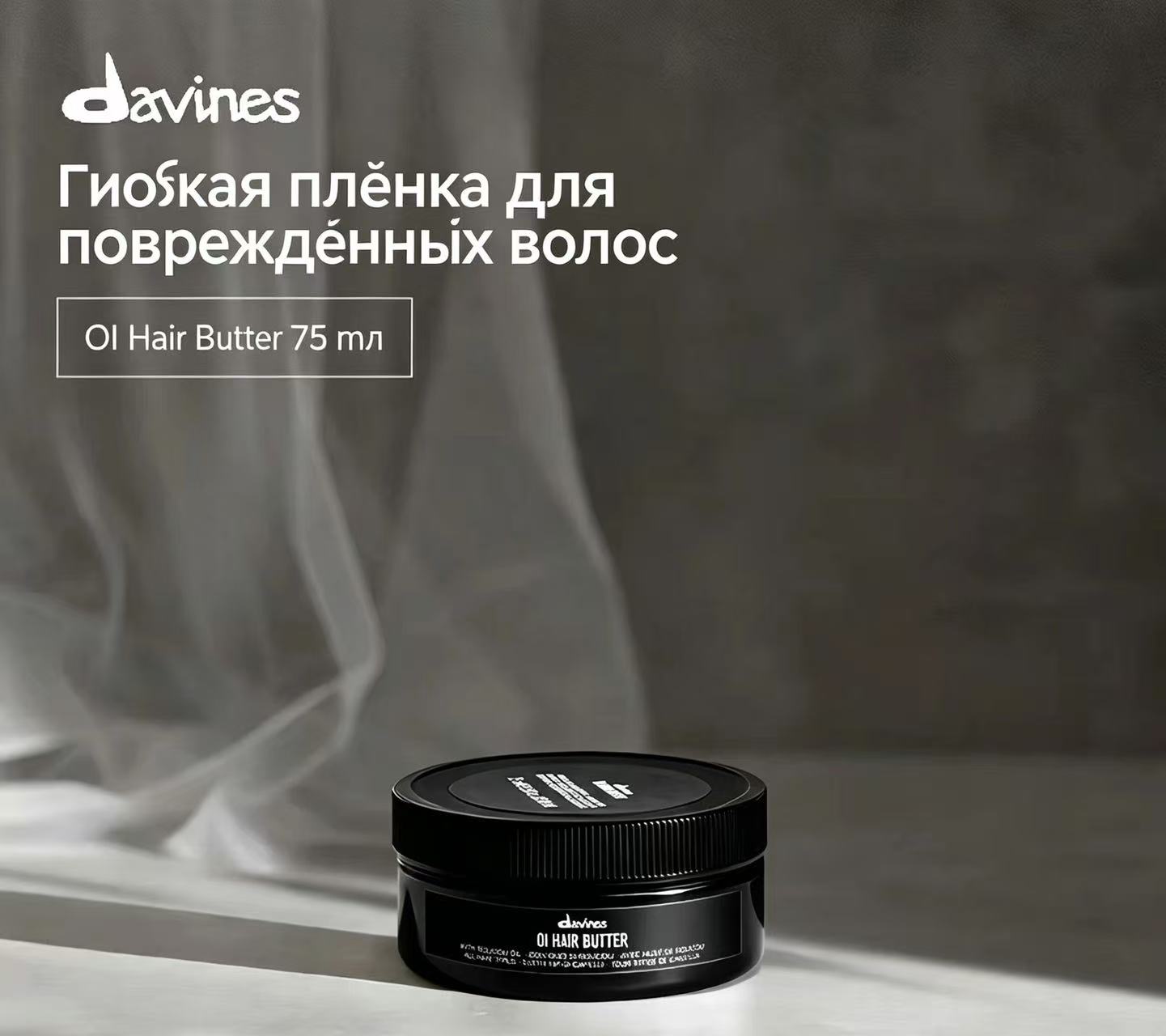 Davines OI Hair Butter, питательная маска‑бальзам для поврежденных волос, 75 мл