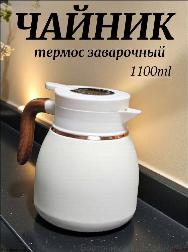 Термос 1.1 л, холод 12 ч, тепло 9 ч, с ситечком, вакуумный, белый