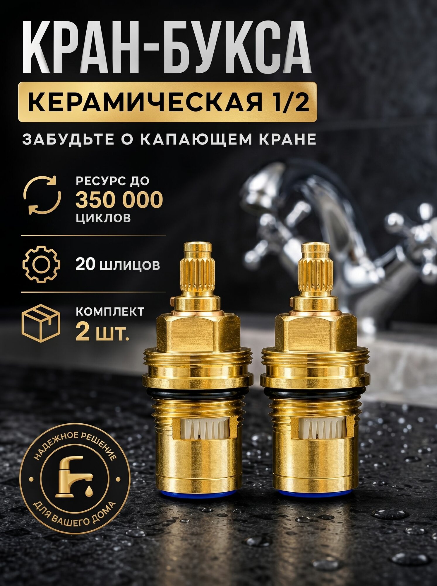 Кран-букса керамическая 1/2" 20 шлицов 180 для двухручкового смесителя, вентильная головка латунная, комплект 2 шт