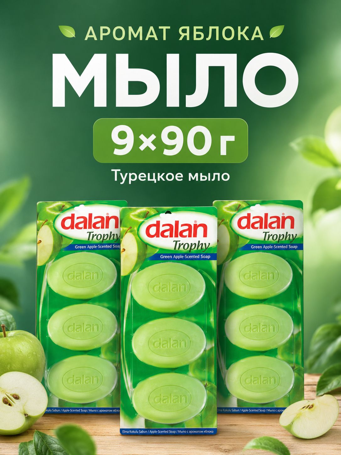 Dalan натуральное турецкое мыло Яблоко, 9 шт