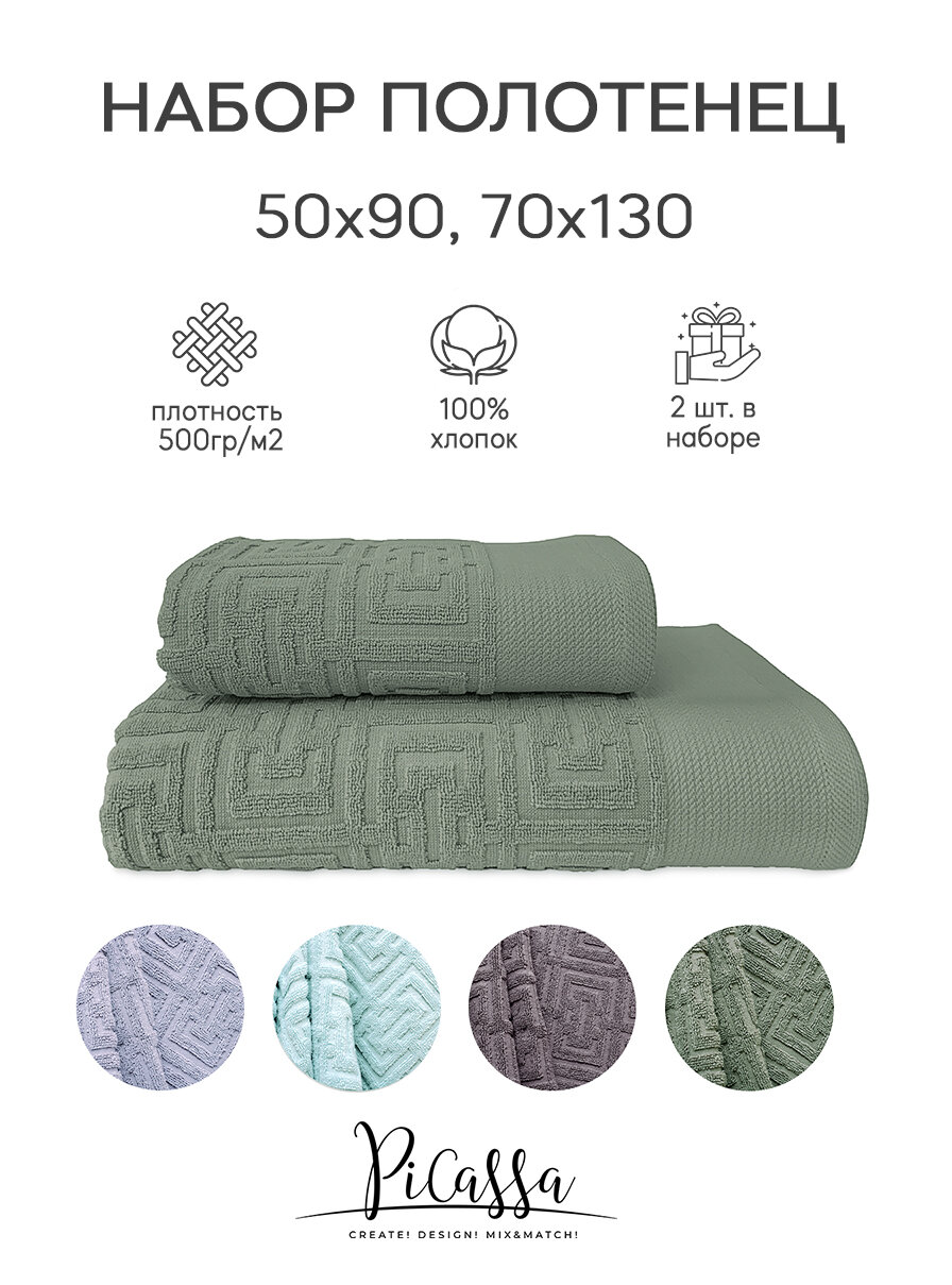 PiCassa Полотенце для ванной 50x90, 70x130 см, светло-зеленый, 2 шт
