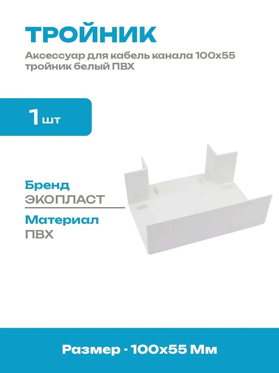 Тройник для кабель канала 100х55 мм аксессуар для монтажа