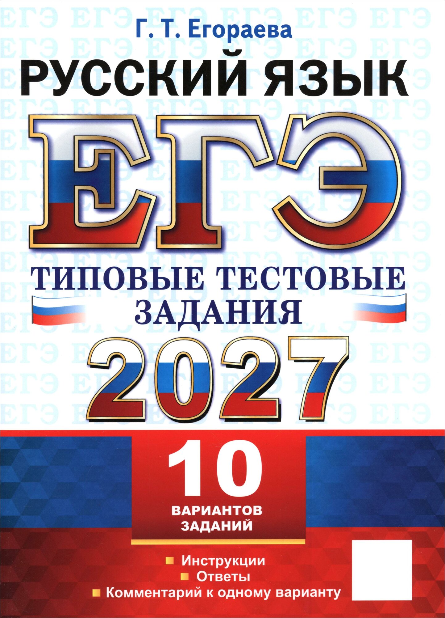 ЕГЭ-2027. Русский язык. Типовые тестовые задания. 10 вариантов