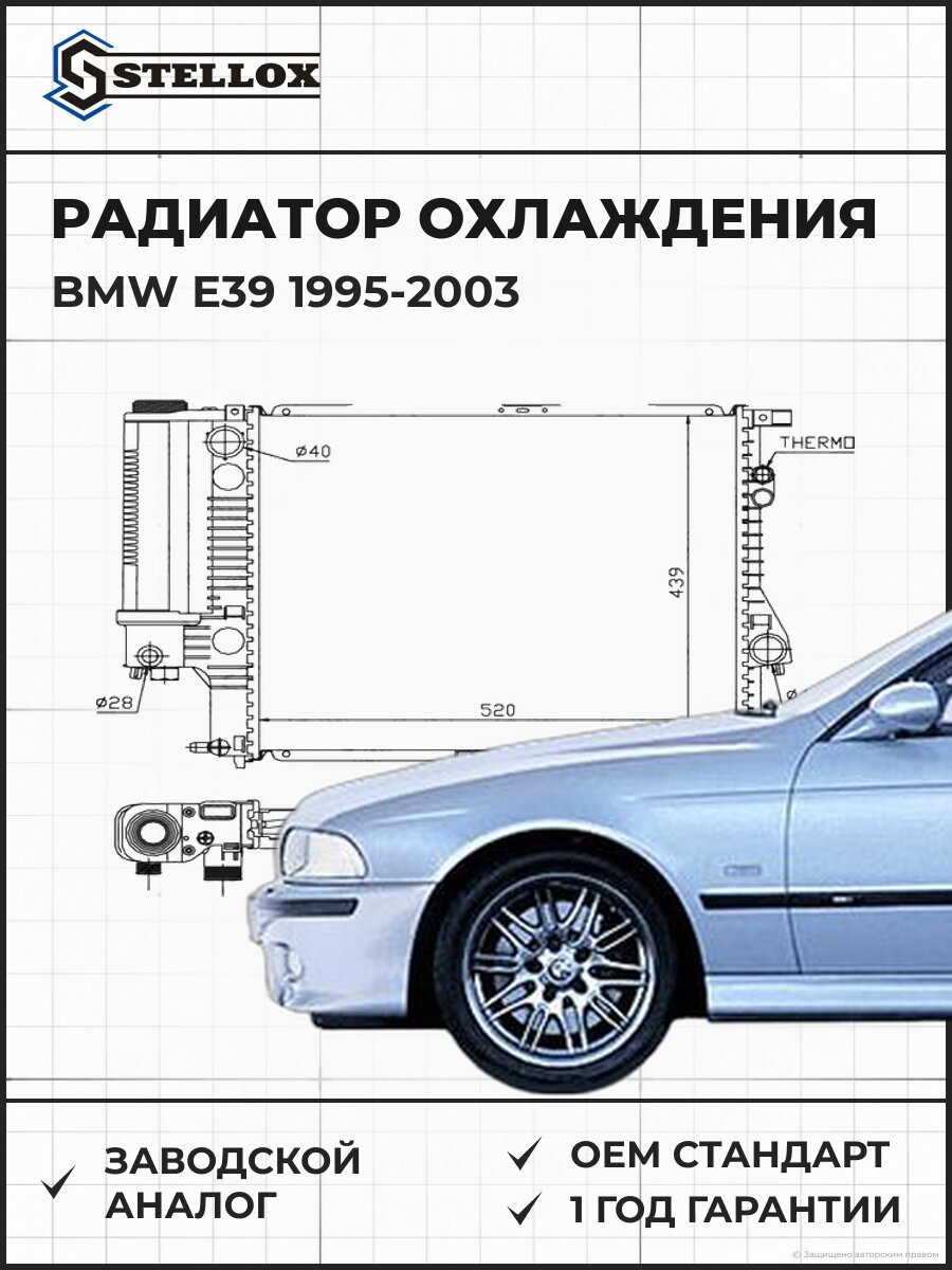 Радиатор системы охлаждения Stellox 1025022SX БМВ BMW E39 1995-2003