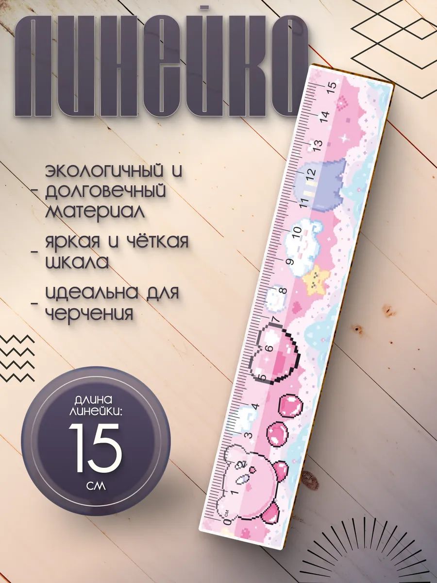 Линейка 15 см деревянная для школы Кирби