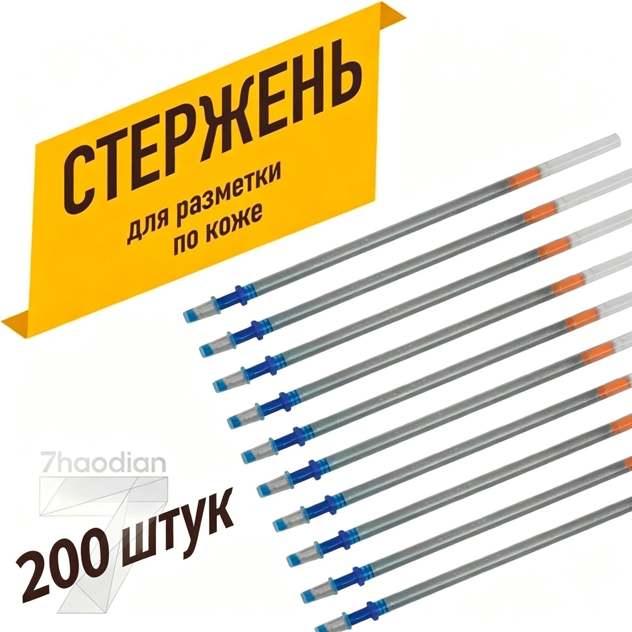 Набор серебряных стержней для разметки кожи 200 штук, маркеры для кожаных изделий и выкроек