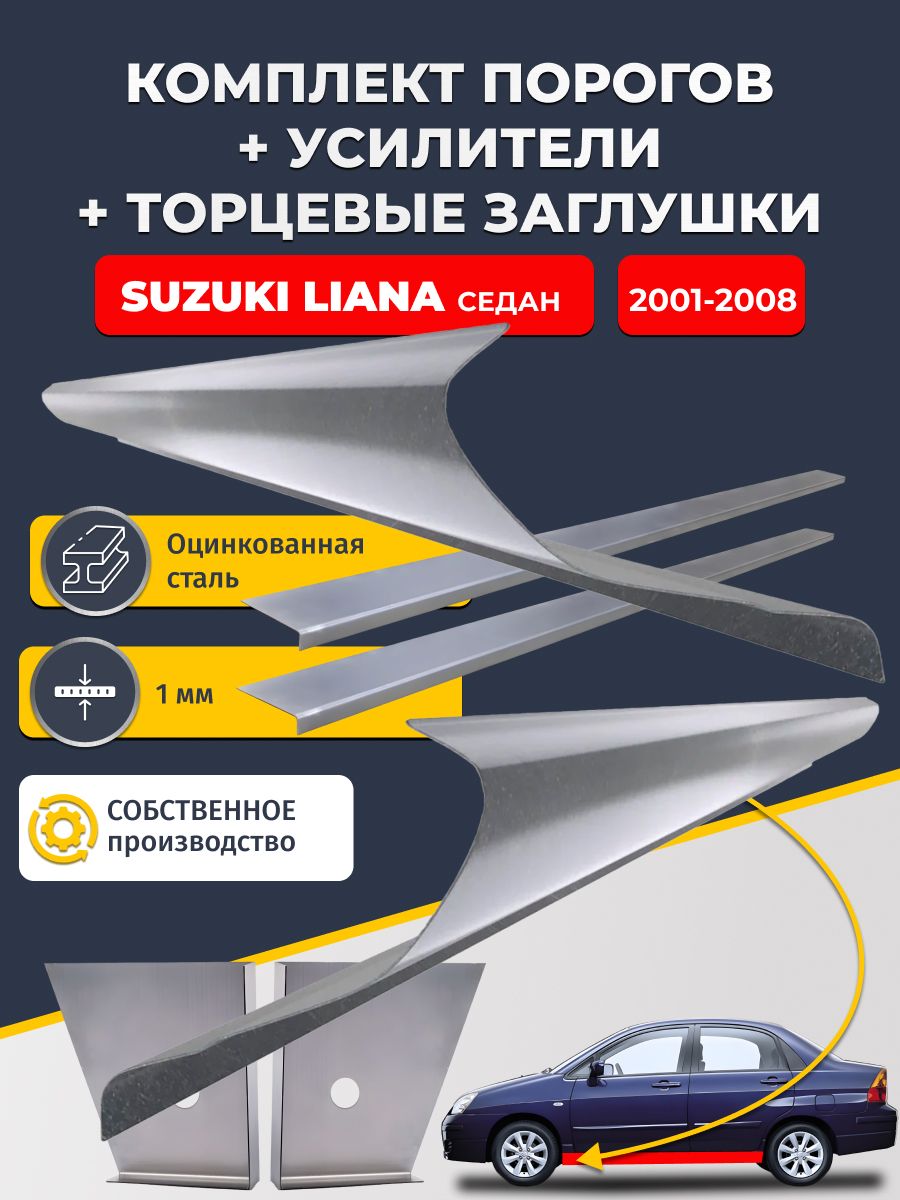 Комплект стандартных ремонтных порогов + усилители + торцевые заглушки на Suzuki Liana 2001-2008 седан (Сузуки Лиана 1), оцинкованная сталь 1 мм.