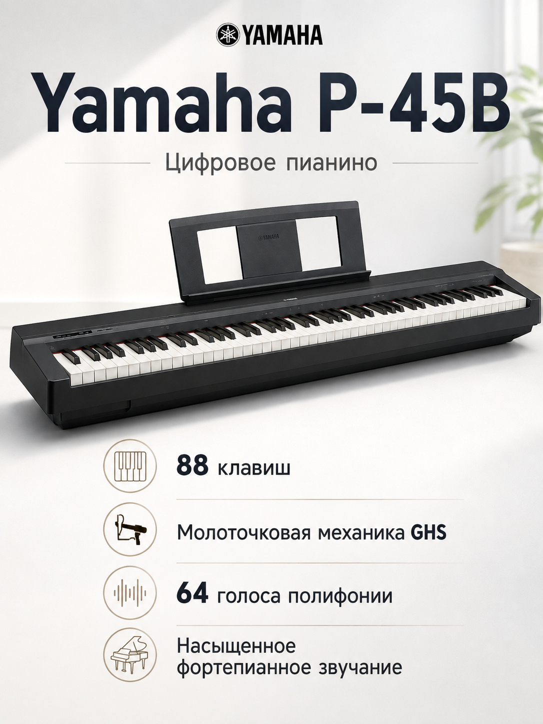 Цифровое пианино Yamaha P-45B Black, 88 клавиш, молоточковая механика GHS, 64 голоса полифонии