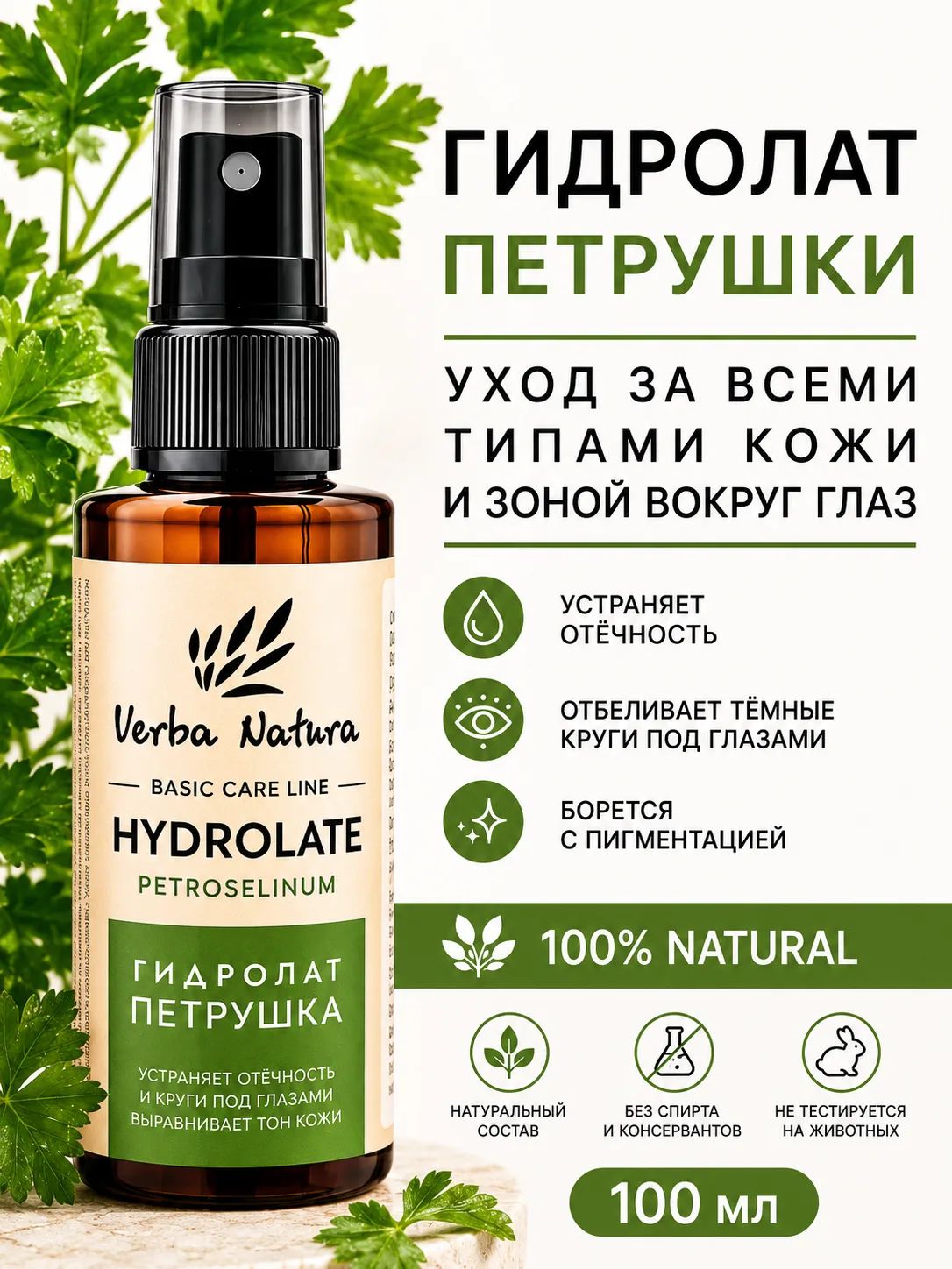 Verba Natura Натуральный гидролат петрушки для лица, тела и волос, увлажняющий спрей тоник от морщин и отеков вокруг глаз, универсальное косметическое средство для ухода, 100 мл.