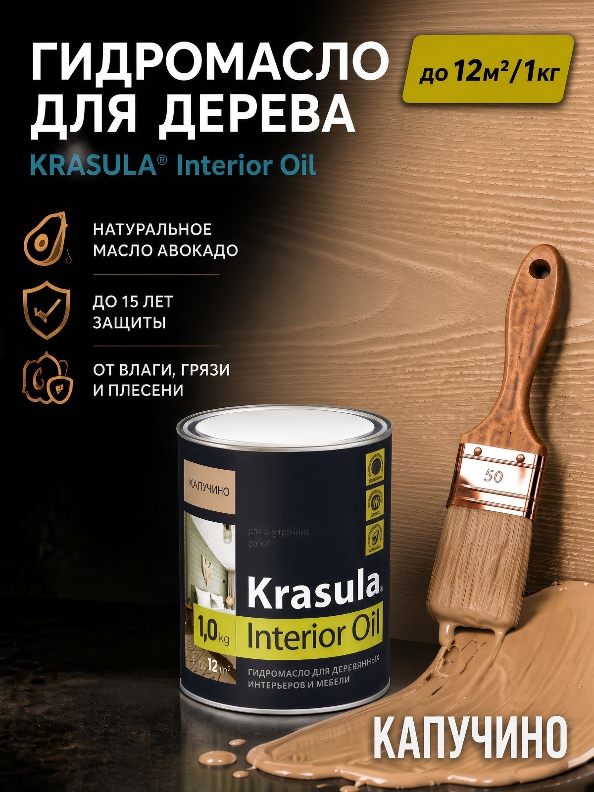 Масло Krasula Interior Oil, 1кг, Капучино. Гидромасло для деревянных интерьеров и мебели