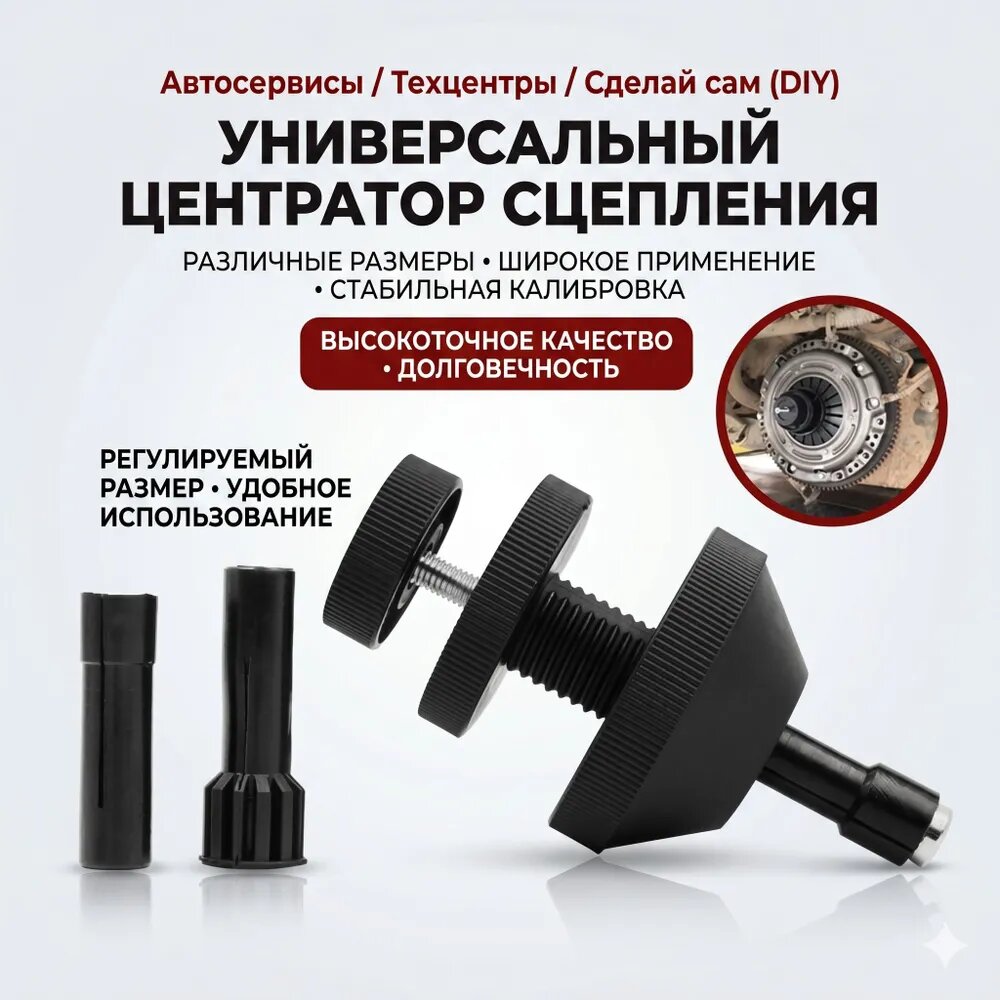 Универсальный центратор сцепления, инструмент для центровки диска сцепления (набор с цанговыми патронами), DIY