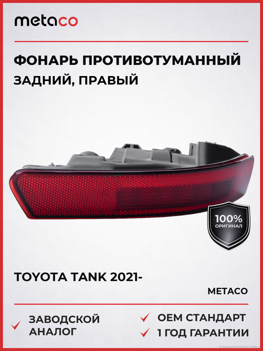 Фонарь задний противотуманный правый 500 METACO 8952030 Тойота Toyota Tank с 2021