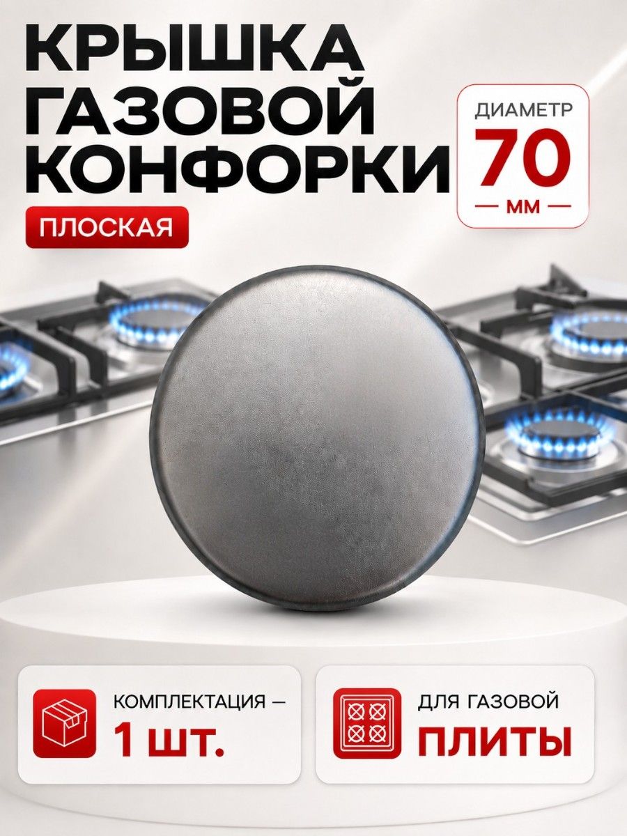 Крышка рассекателя газовой плиты плоская, диаметр 70 мм