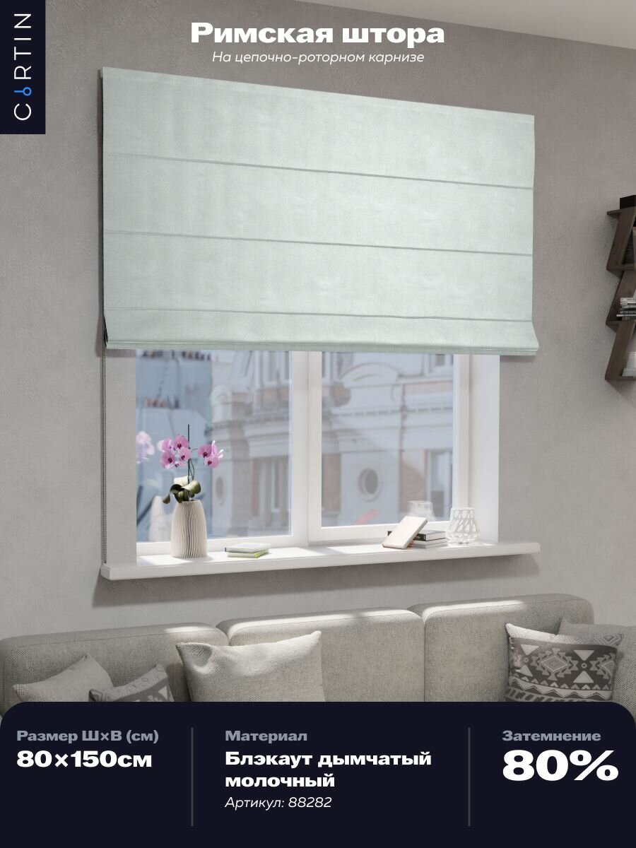 Римская штора блэкаут дымчатый молочный, ширина 80 см / высота 150 см
