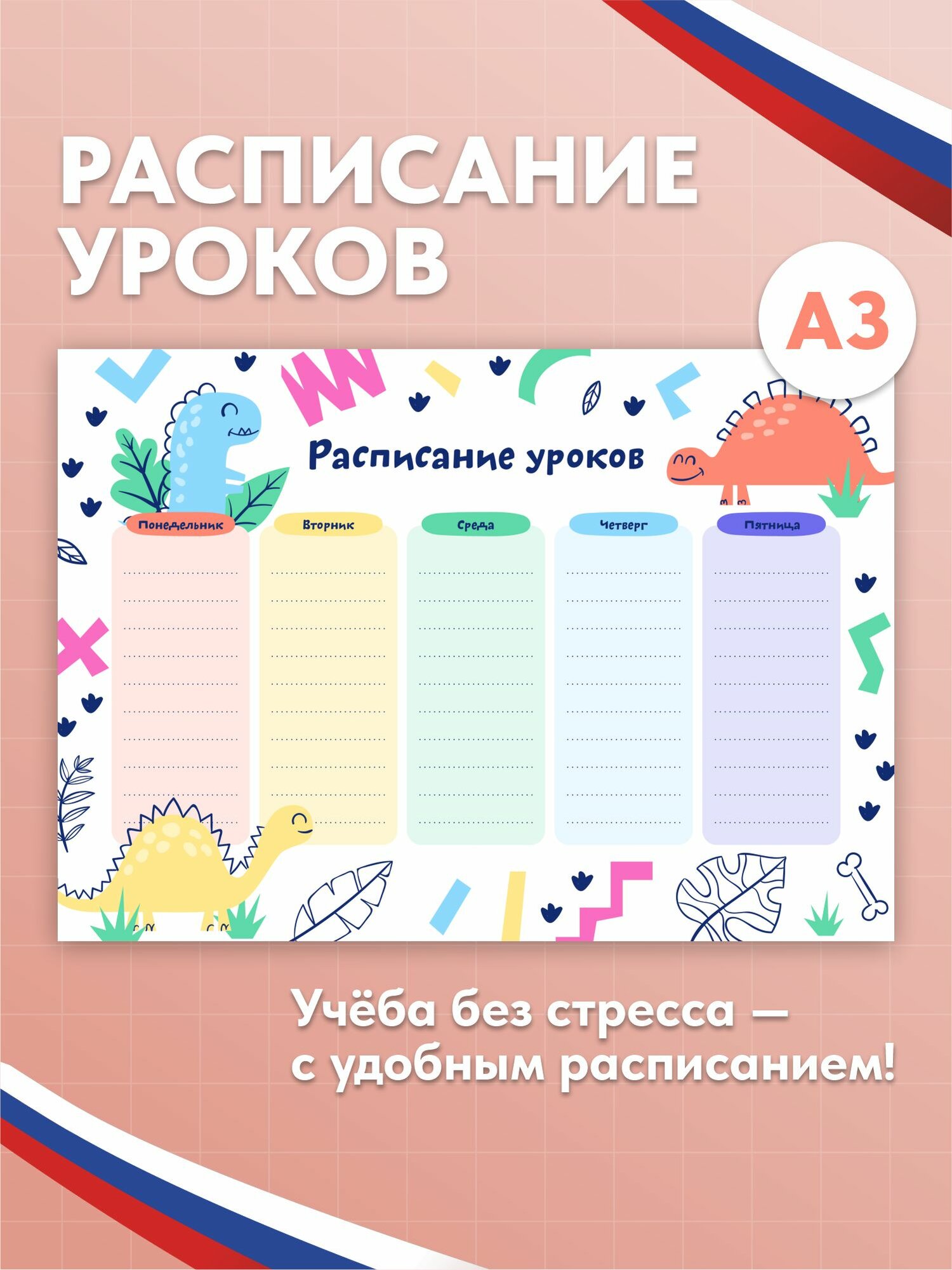 Расписание уроков Динозавр