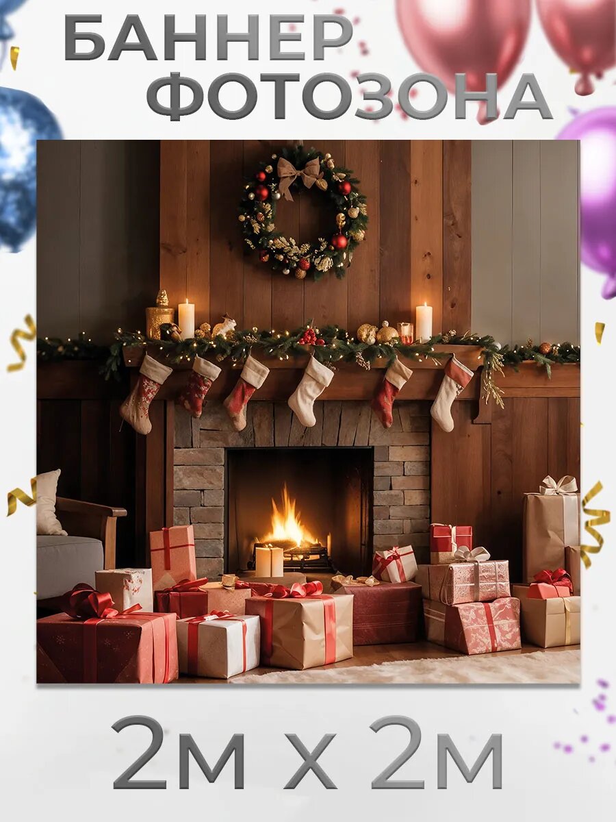 Фотозона баннер С Новым годом, 2х2м, баннерная ткань, с люверсами и стяжками