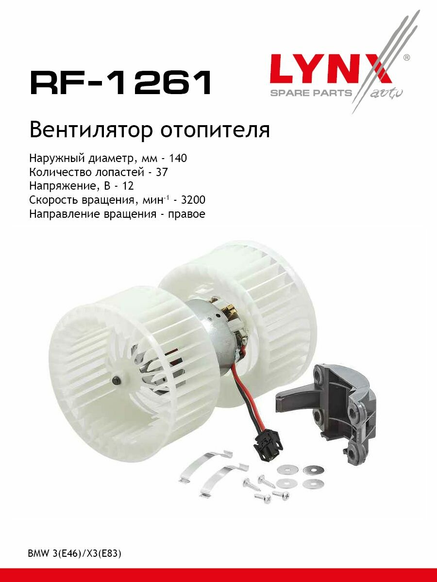 LYNXauto Вентилятор отопителя BMW 3(E46) 97> / X3(E83) 03>