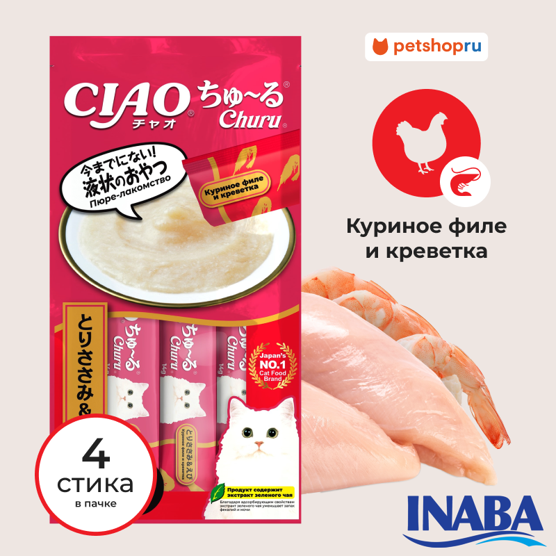 Inaba Лакомство-пюре CIAO Churu пюре для кошек Куриное филе и креветка 14г * 4шт