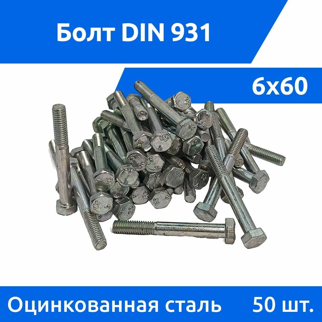 Болт DIN 931 (933) М 6х60 цинк неполная резьба, 50 шт