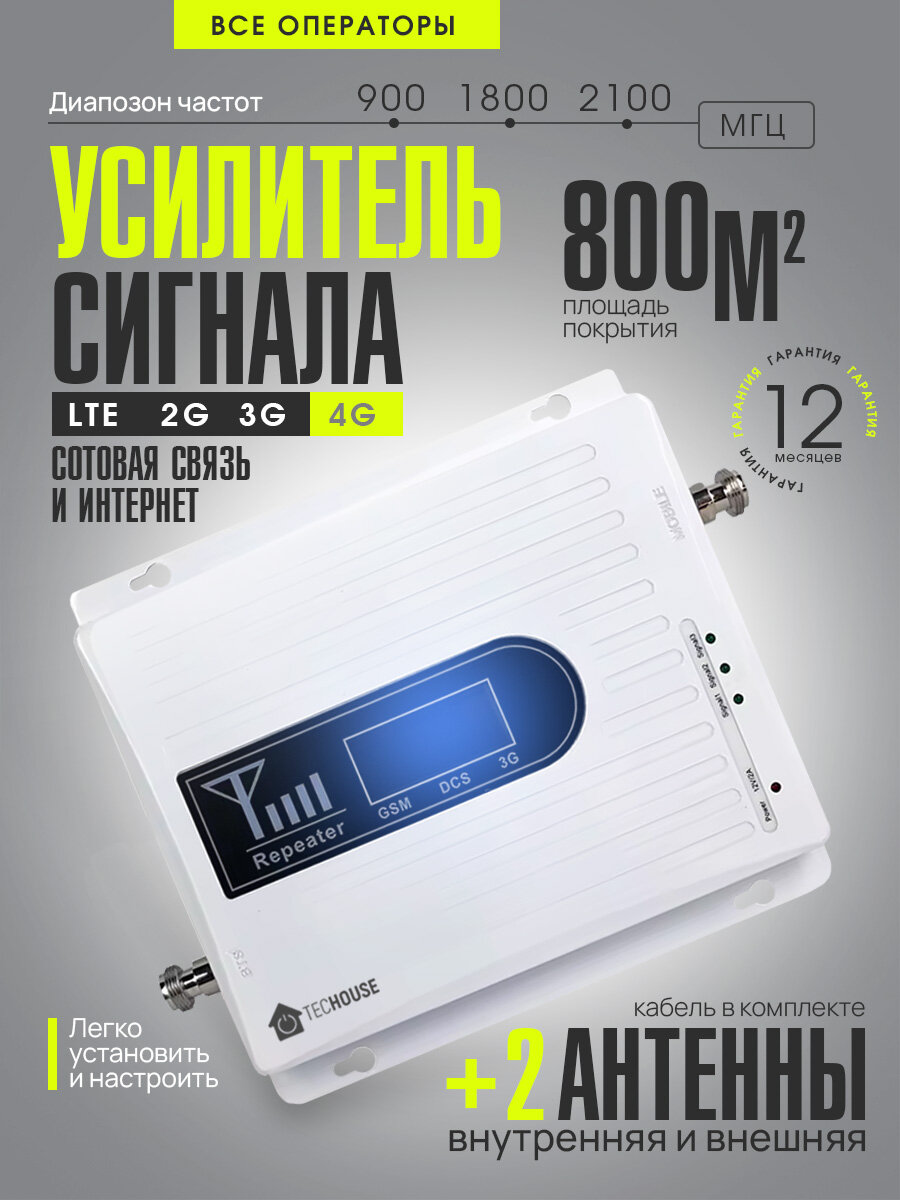 Усилитель сотовой связи и интернета 2G 3G 4G 5G 900 1800 2100 МГц до 800 м2