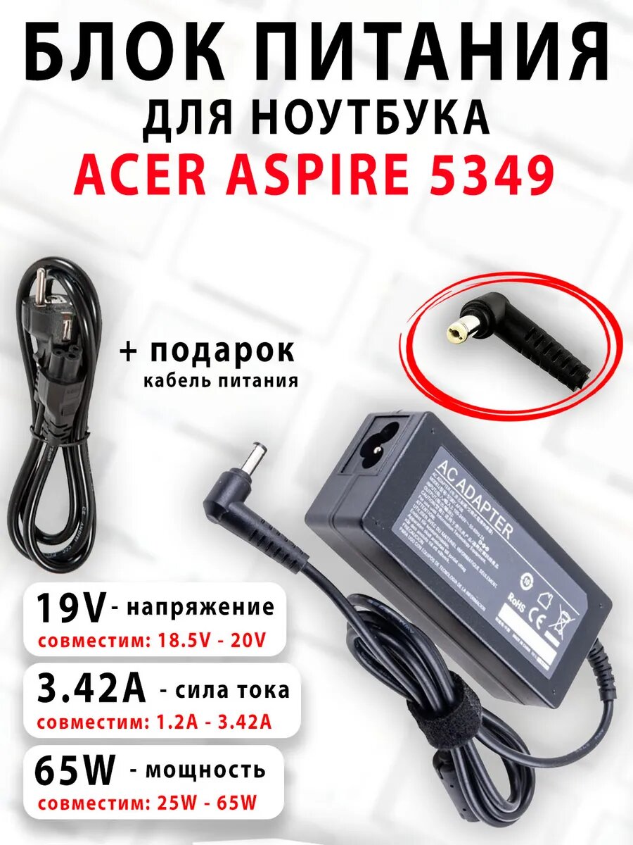 Зарядка для ноутбука ACER ASPIRE 5349