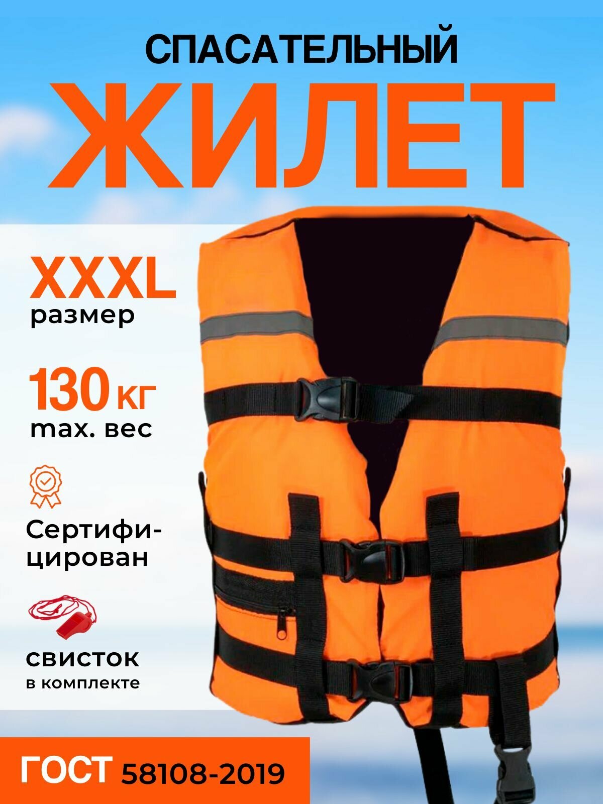 Спасательный жилет взрослый XXXL (110-130кг) Оранжевый со свистком / ГОСТ