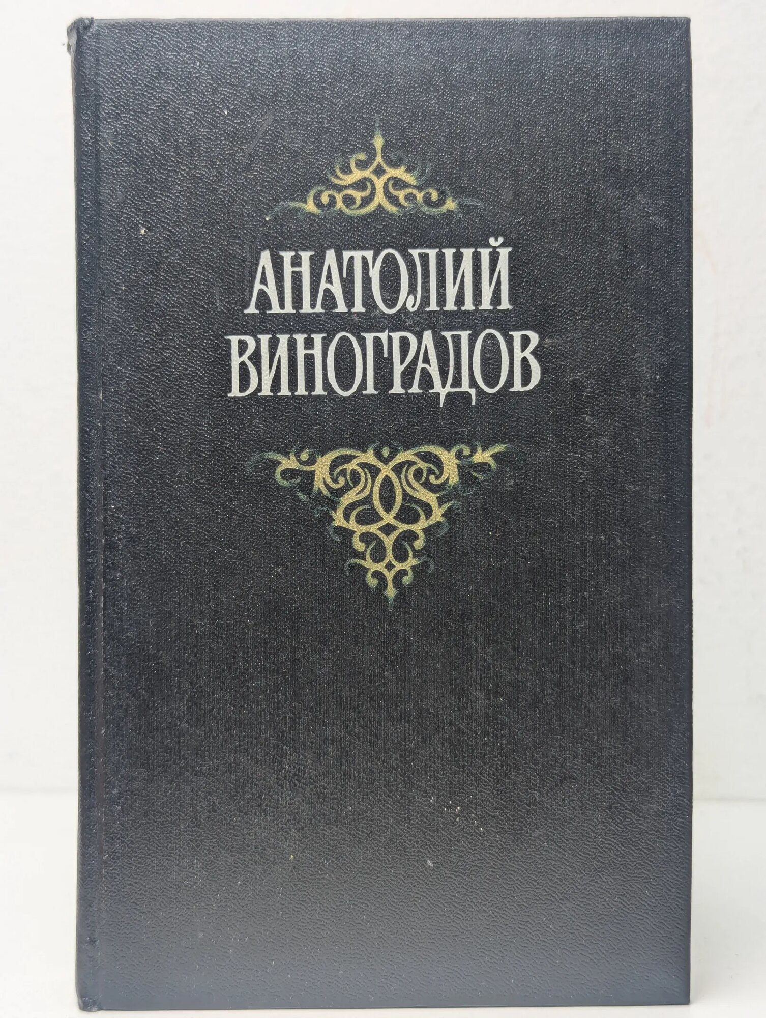 Анатолий Виноградов. Собрание сочинений в 3 томах. Том 1 Виноградов Анатолий Корнелиевич 1987