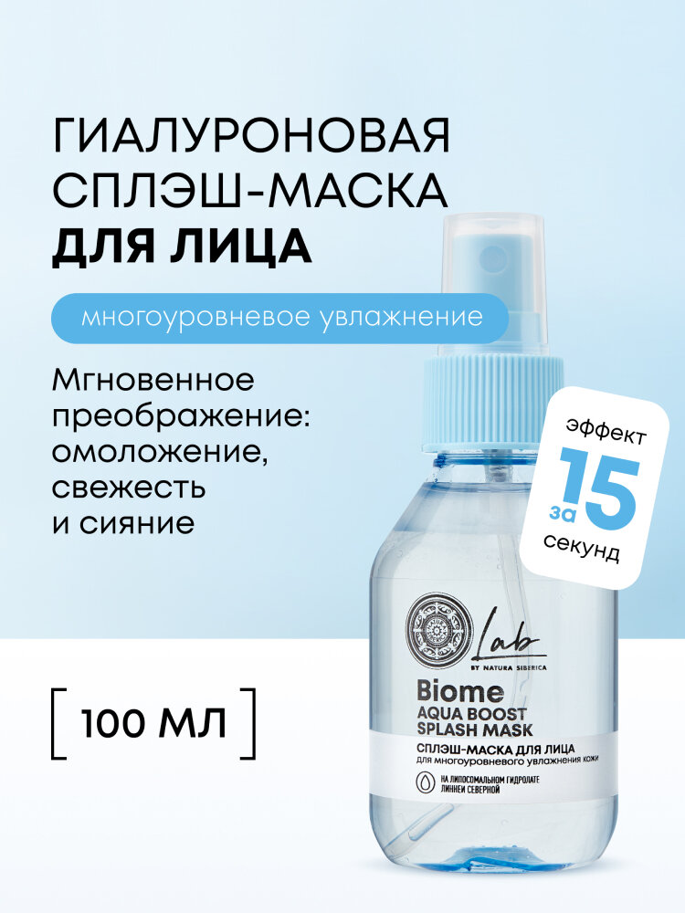 Natura Siberica Lab Biome Aqua Boost Сыворотка - маска для лица освежающая питательная с гиалуроновой кислотой 100 мл