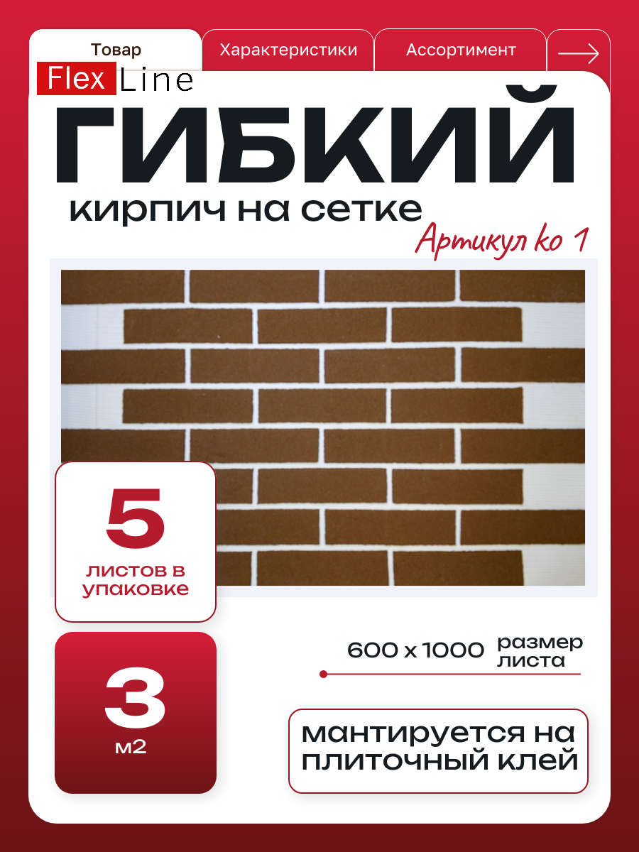 Гибкий кирпич на сетке. Гибкий кирпич с защитной пленкой. Гибкий камень. Размер 1000х600
