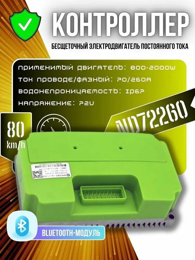 FARDRIVER ND72260, 72V 70A/260A, Контроллер и модуль программирования для электромотоциклов, Внешний Bluetooth-модуль