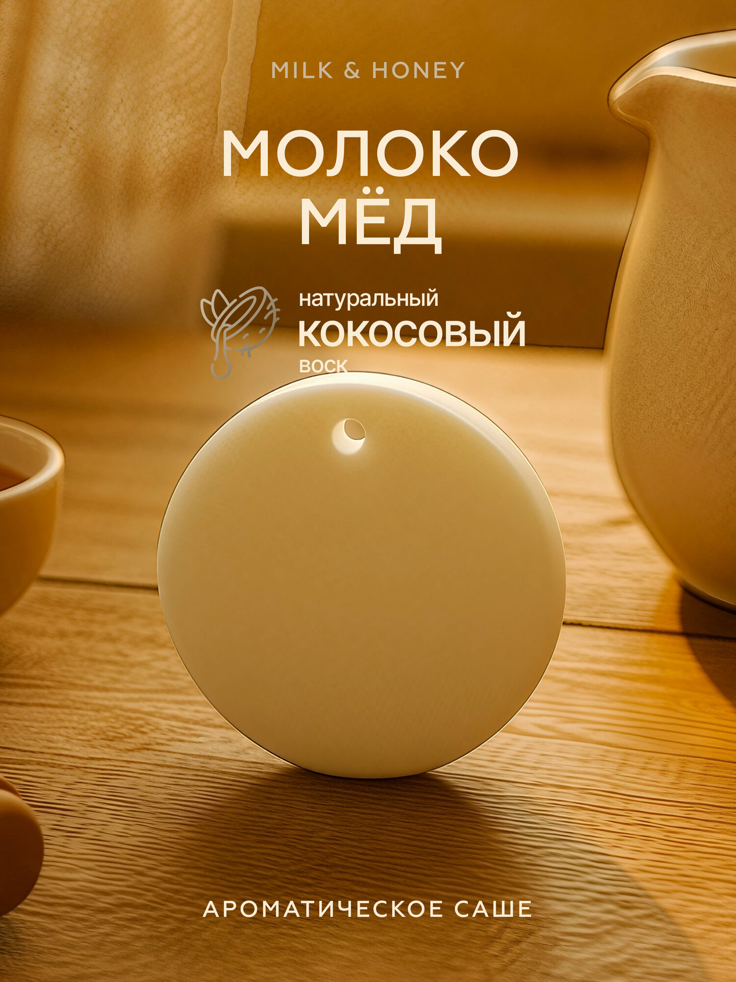Scent Bureau Молоко и мёд, ароматическое саше из воска для шкафа / гардероба