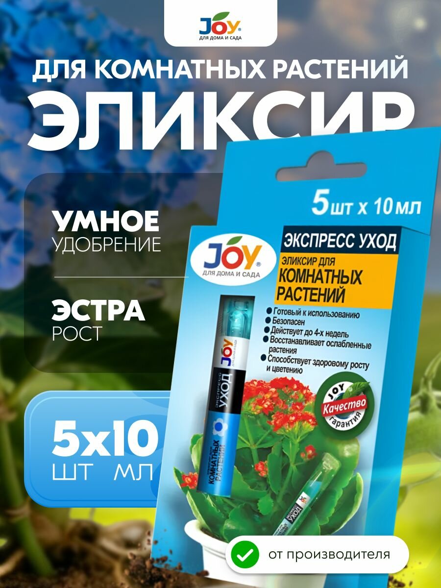 JOY Удобрение в ампулах для комнатных растений экспресс уход, 5 шт х 10 мл (экогель экстра вр)