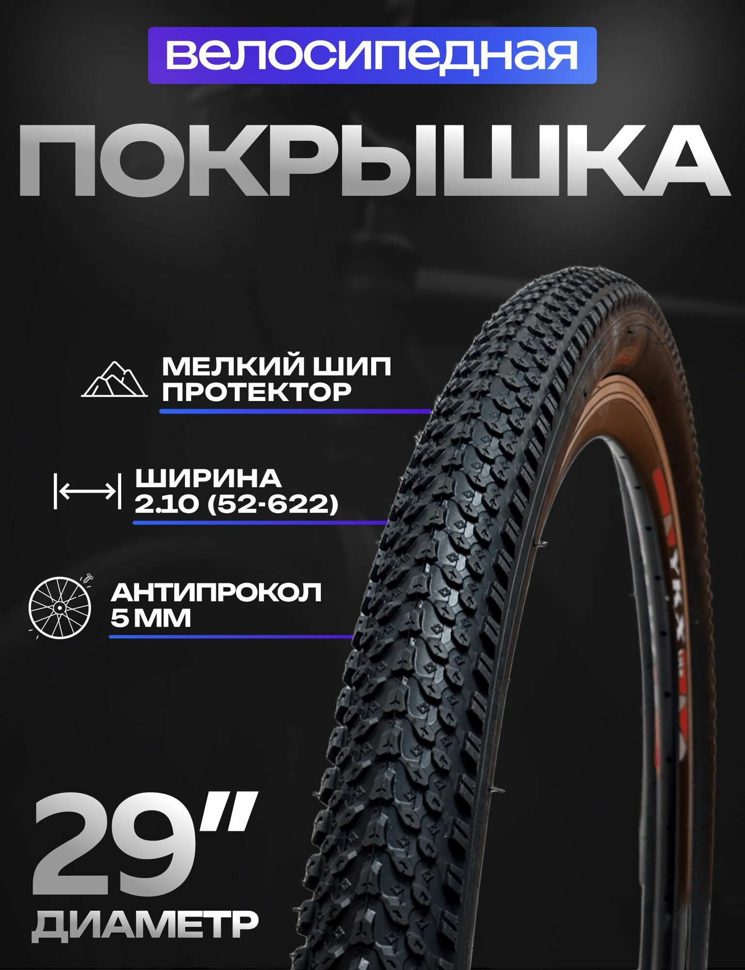 Покрышка на велосипед антипрокол, 29х2.10 (52-622) Chaoyang Н-5129, мелкий шип
