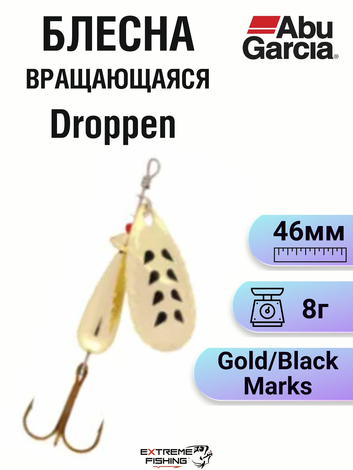 Блесна вращающаяся Abu Garcia Droppen 8г Gold/Black Marks