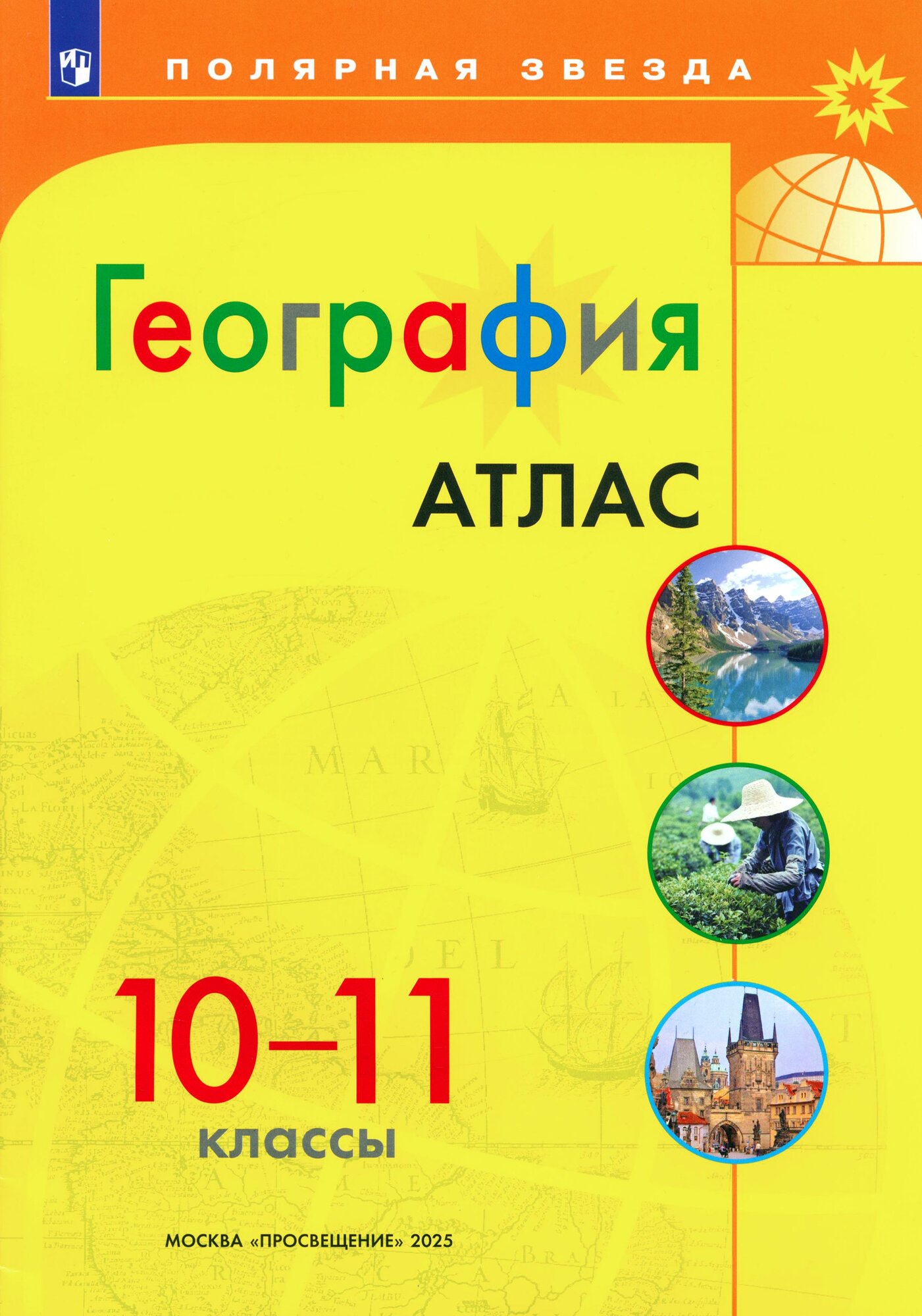География. 10-11 классы. Атлас