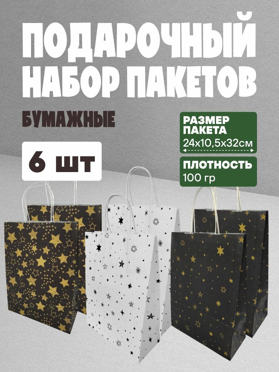 Пакеты подарочные бумажные с ручками Звезды