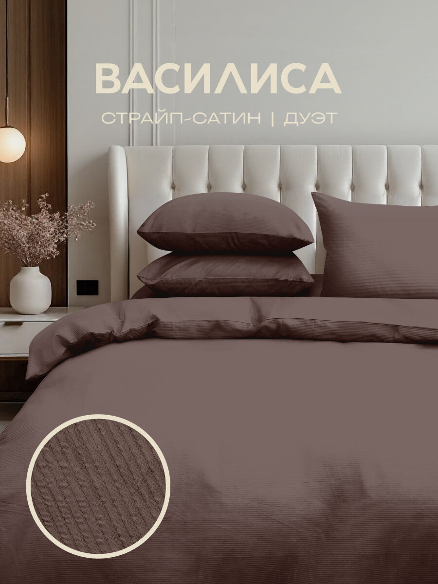 Постельное белье Василиса Семейное, с двумя 2 пододеяльниками 145х215, Страйп-Сатин наволочки 50х70 см, Terra