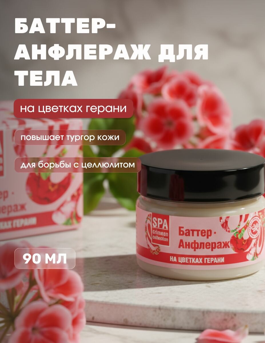 Баттер-анфлераж "Тонизирующий" на цветках герани для тела от целлюлита и упругости кожи, анфлераж герани, крем-масло с маслами Ши и какао 90 мл
